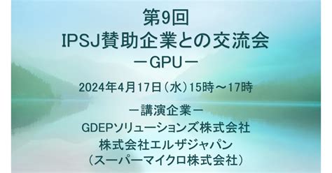 第9回ipsj賛助企業との交流会－gpu－ 情報処理学会