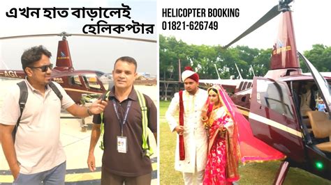 এখন হাত বাড়ালেই হেলিকপ্টার Helicopter Service In Bangladesh