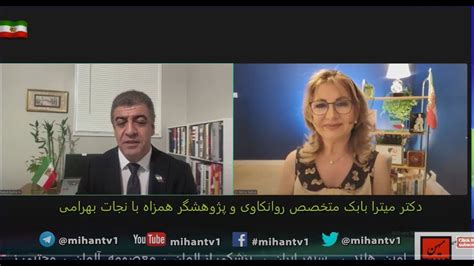تلاش برای براندازی، علیه ایران ؟ یا علیه جمهوری اسلامی ؟ با دکتر میترا بابک و نجات بهرامی