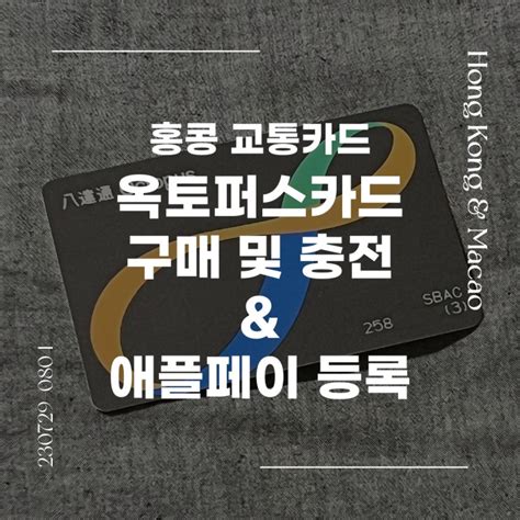 홍콩여행 홍콩 옥토퍼스카드 총정리┃종류 구입 충전 잔액확인 보증금 환불 환승 애플페이 등록 마이너스 사용