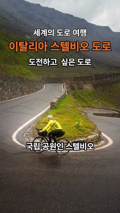 스텔비오 도로stelvio Pass는 이탈리아 알프스 산맥에 위치한 세계적으로 유명한 고산 도로 Youtube
