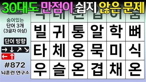️ ️ 30대도 만점이 쉽지 않은 문제 872 두뇌운동단어퀴즈숨은단어찾기뇌훈련연구소 Youtube