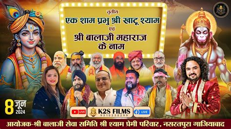 🔴 Live तृतीय एक शाम श्री श्याम एवं बालाजी के नाम~आयोजक श्री