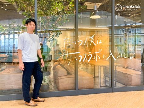 【22卒】だから僕は、サンクスラボに入った。～活躍部門入社～ サンクスラボ採用ページ
