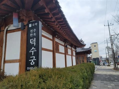 전주한옥마을 숙박 가성비 좋은 숙소 덕수궁 네이버 블로그