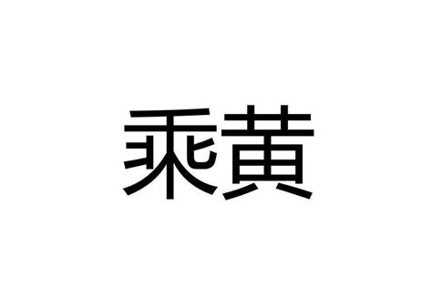 乘黄汉语词汇搜狗百科