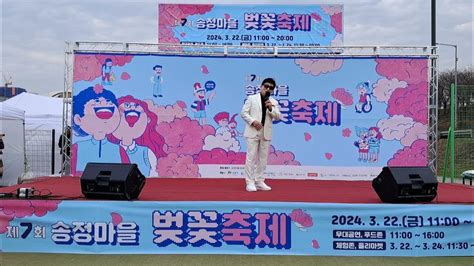 제7회 송정마을 벚꽃축제 Youtube