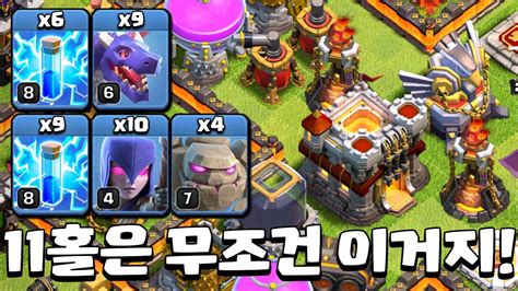 11홀 무지성 완파 조합 공중 지상 하나씩 준비했습니다 [클래시오브클랜 Coc] Youtube