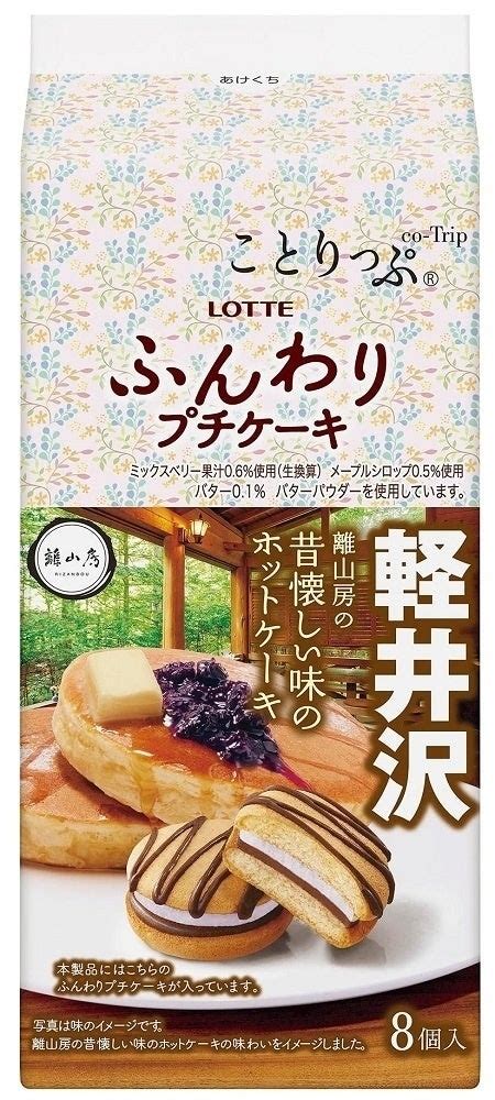 【中評価】ロッテ ことりっぷ ふんわりプチケーキ 離山房の昔懐しい味のホットケーキの感想・クチコミ・値段・価格情報【もぐナビ】