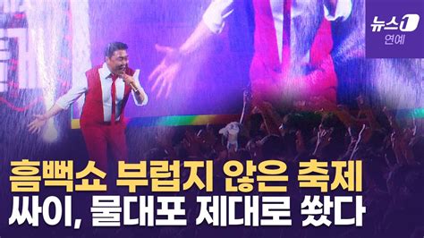 진짜 연예인 싸이 흠뻑쇼 부럽지 않은 대학 축제 Youtube 진짜 연예인 싸이 흠뻑쇼 부럽지 않은 대학 축제 Youtube