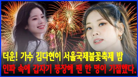 더운 가수 김다현이 서울국제불꽃축제 밤 인파 속에 갑자기 등장해 팬 한 명이 기절했다 Youtube