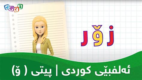 ئەلفبێی کوردی پیتی ۆ O Alfbey Kurdi Pity Youtube