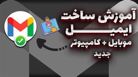 آموزش ساخت ایمیل اکانت گوگل در گوشی و کامپیوتر با جدید ترین تغیرات