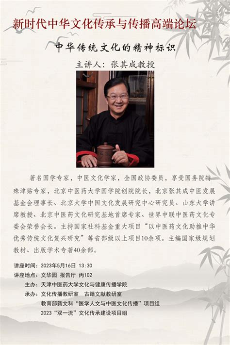新时代中华文化传承与传播高端论坛——张其成教授：中华传统文化的精神标识 天津中医药大学文化与健康传播学院