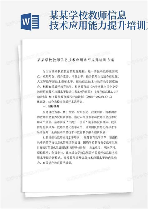 某某学校教师信息技术应用能力提升培训方案word模板下载编号qvnykkko熊猫办公