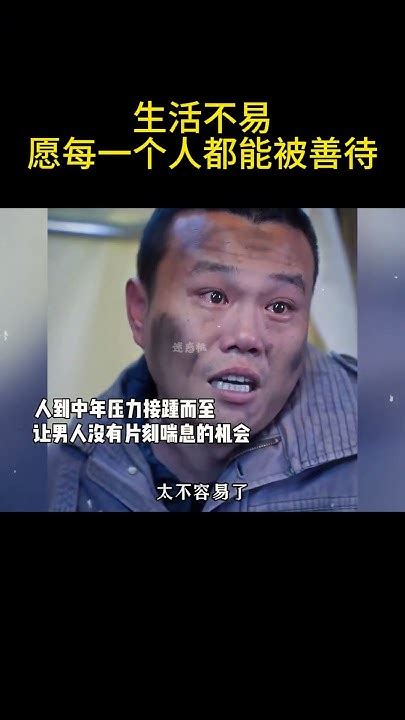 生活不易愿每一个人都能被善待 正能量 治愈 开心瞬间 Youtube