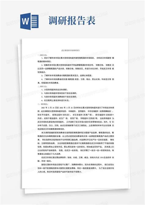 调研报告范例word模板下载 编号lyxbyrxr 熊猫办公
