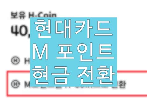 현대카드 M포인트 현금전환 사용방법 H Coin 계좌이체 팁릴레이