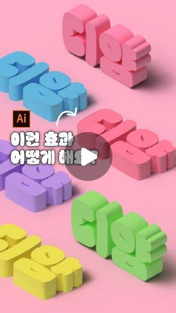 디자이너 얌 On Instagram 안녕 👋 디자이너얌 일러스트꿀팁 오늘은 배워두면 아주 다방면으로 사용할 수 있는 3d