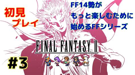 ＃3【ff2 ピクセルリマスター】 王女が景品に取りに行くしかないの巻「ネタバレあり」 Youtube