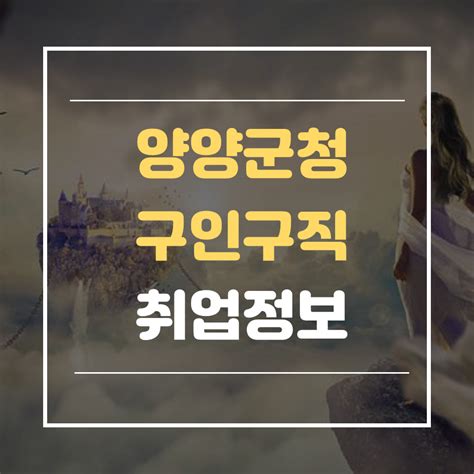 양양군청 채용정보 및 구인구직 모두 알아보는법