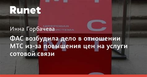 ФАС возбудила дело в отношении МТС из за повышения цен на услуги сотовой связи — Runet