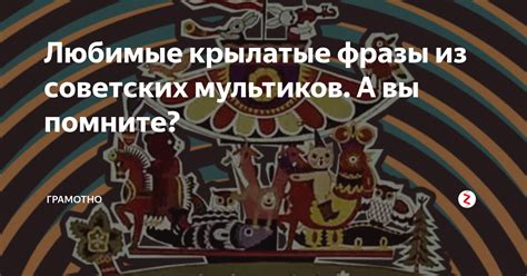 Любимые крылатые фразы из советских мультиков А вы помните Грамотно