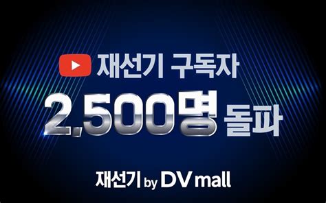 ‘재선기 구독자 2500명 돌파