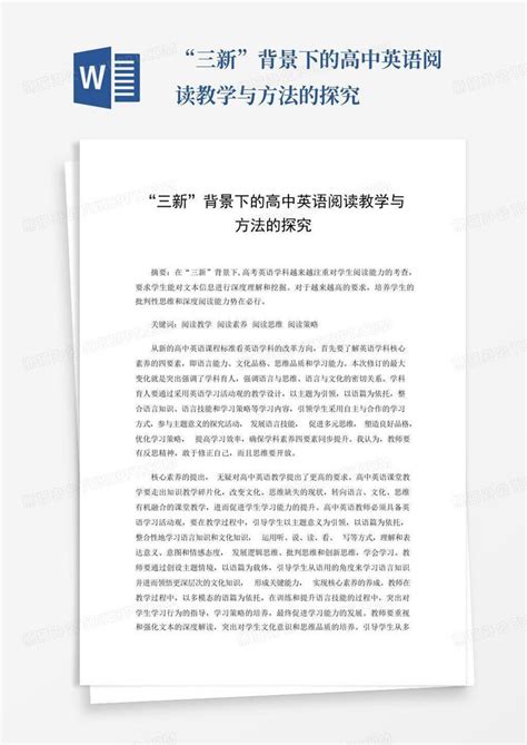 “三新”背景下的高中英语阅读教学与方法的探究word模板下载编号qdxdamrw熊猫办公