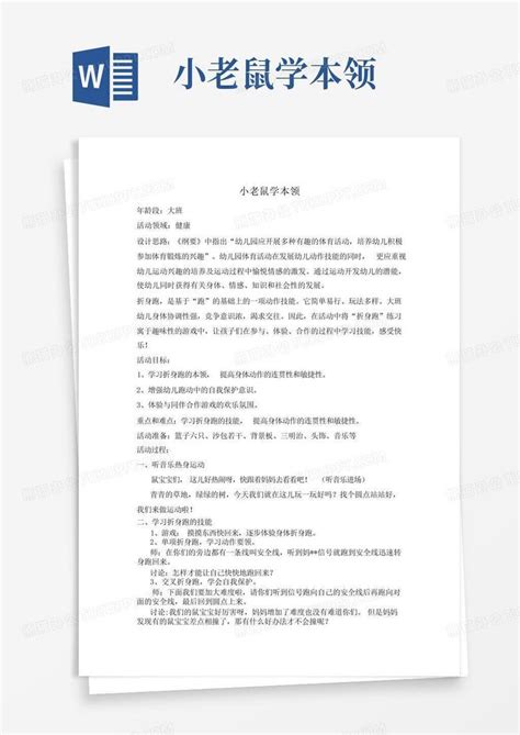 小老鼠学本领word模板下载编号qdxzgpeo熊猫办公