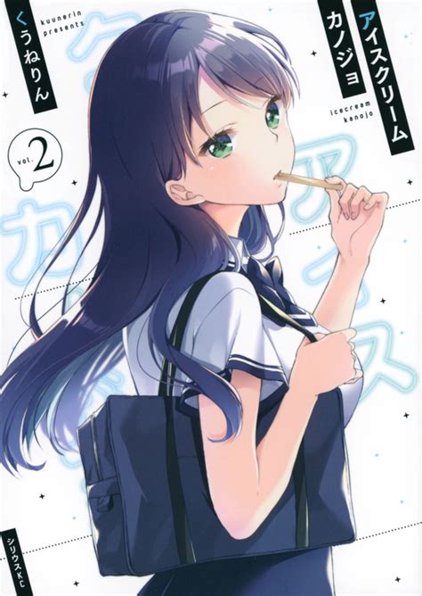 『アイスクリームカノジョ（2）』（くうねりん）｜講談社コミックプラス