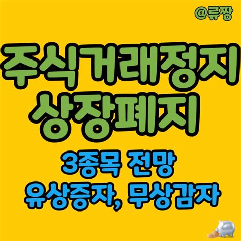 주식거래정지 상장폐지 사유 종목 뉴지랩 버킷스튜디오 유테크 주가 무상감자 제3자배정유상증자 네이버 블로그