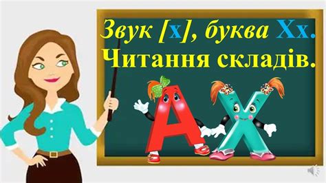 Звук [х] буква Хх Читання складів Youtube