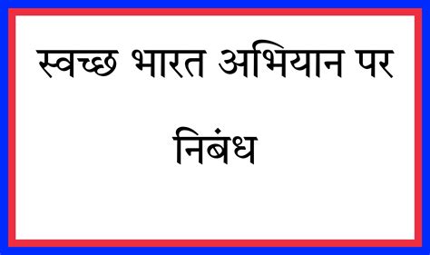 Swachh Bharat Abhiyan Essay स्वच्छ भारत अभियान पर निबंध हिंदी में
