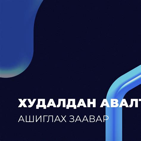Нэг товшилтоор шууд төл