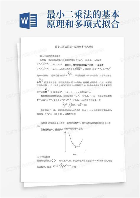 最小二乘法的基本原理和多项式拟合word模板下载编号lbbojroa熊猫办公