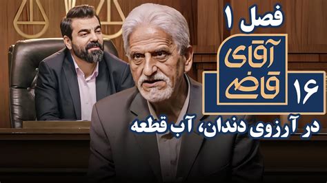 سریال آقای قاضی 1 در آرزوی دندان، آب قطعه Serial Aghaye Ghazi 1 Part 16 Youtube