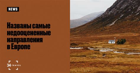 Названы самые недооцененные направления в Европе