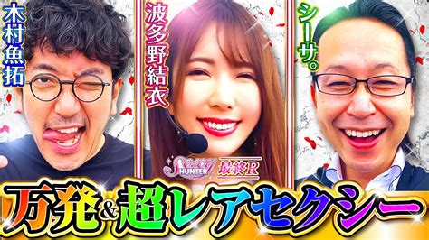 【木村魚拓】【波多野結衣】【シーサ。】セクシーハンター第65話 3rd 55【p宇宙戦艦ヤマト2202 Only One 】パチンコ