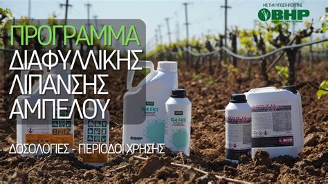 Αμπέλι Πλήρες Πρόγραμμα Διαφυλλικής Λίπανσης Εποχή And Δοσολογίες