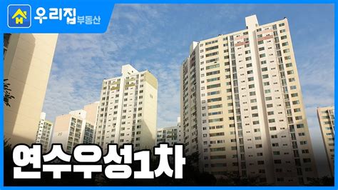 우리집부동산 미리보는 연수우성1차ㅣ인천시 연수구 연수동 Youtube