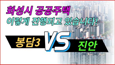 화성시 공공주택 이렇게 진행되고 있습니다 봉담3지구 Vs 진안지구 Youtube