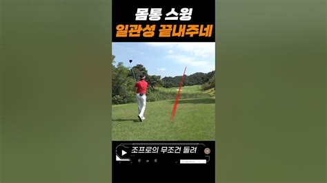 Ob 없는 티샷 비결은 힙턴 몸통스윙 바디턴 Youtube