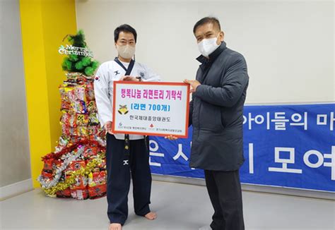 하남 한국체대중앙태권도장 행복나눔 라면트리 기탁 무예신문 대한민국 대표 무예체육뉴스