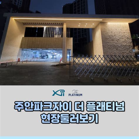 주안파크자이 더 플래티넘 현장둘러보기주안파크자이주파자 네이버 블로그
