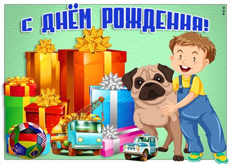 Поздравительная открытка с днем рождения мальчику Скачать бесплатно на