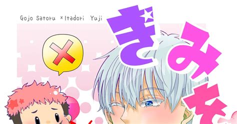 五悠 17 妖言26 新刊サンプル 仁田ちさのマンガ 腐術廻戦 妖言26 Pixiv