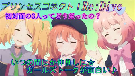 【プリコネr】なかよし部結成前の3人の面白ガールズトーク！ Cv小原好美、種崎敦美、佐倉綾音 Princess Connect 公主