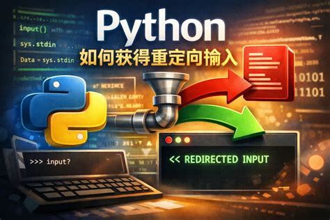 Python 如何获得重定向输入