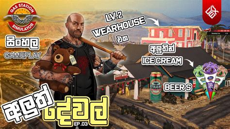 අලුත් දේවල් Gas Station Simulator Ep 03 Sinhala Gameplay Youtube